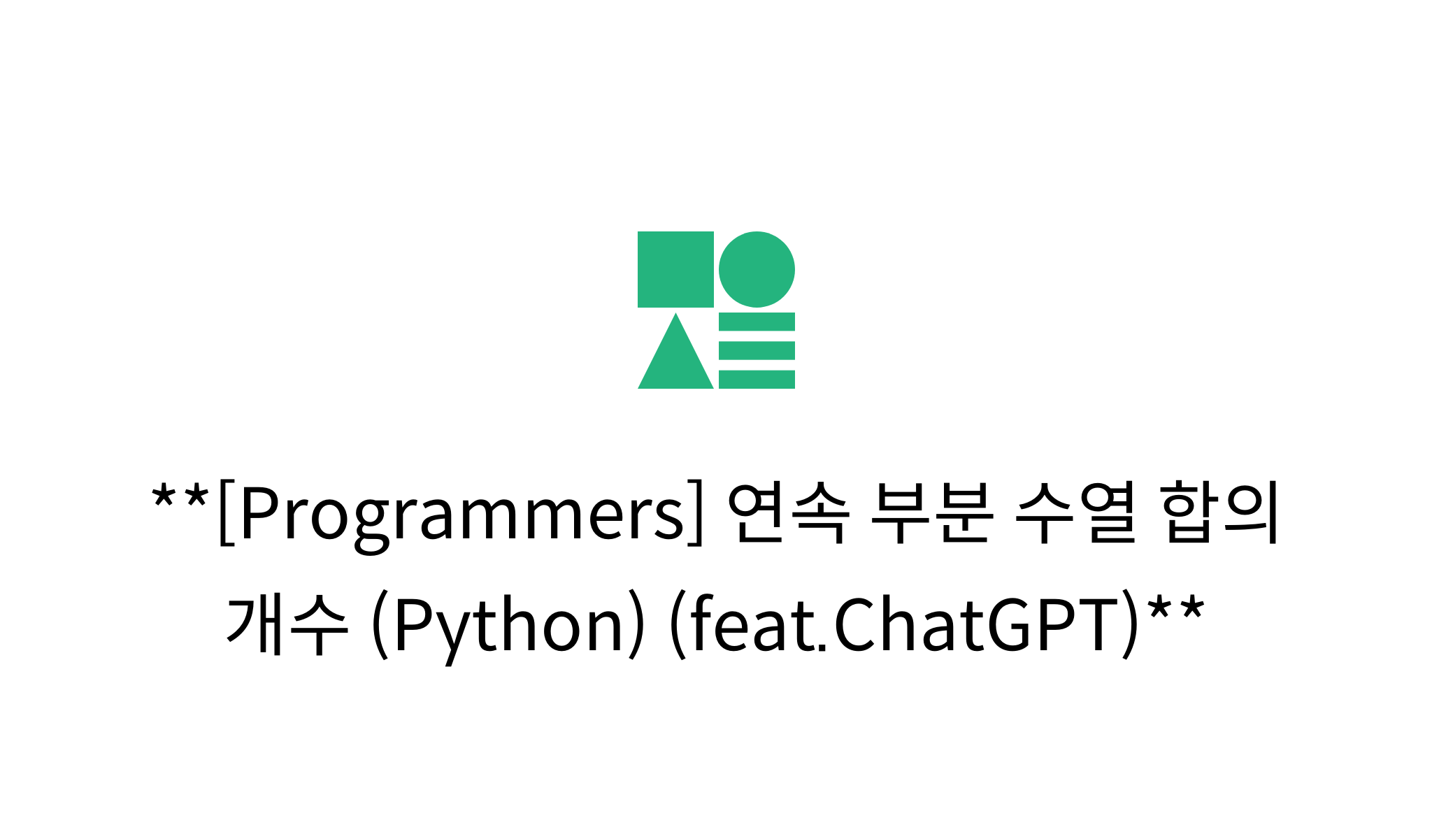 [Programmers] 연속 부분 수열 합의 개수 (Python) (feat.ChatGPT) - mysetting